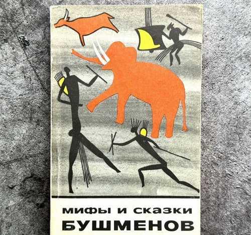 Книга Мифы и сказки бушменов, 1983 г