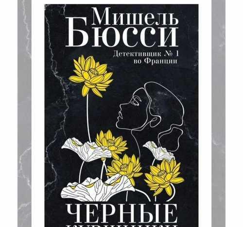 Мишель Бюсси книги