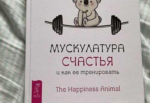 Книга Мускулатура счастья (психология)