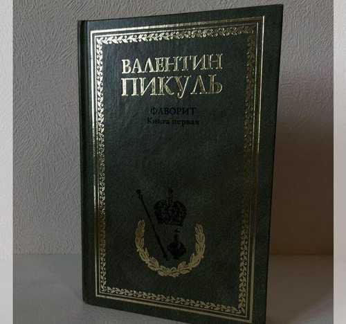 Фаворит книга первая и вторая