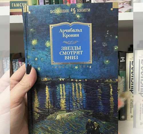 Арчибальд Кронин- Звезды смотрят вниз