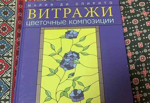 Книга Витражи - цветочные композиции