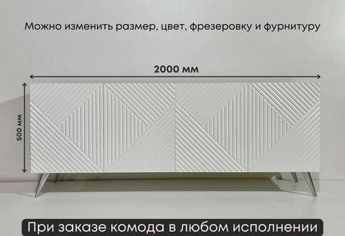 Комод Bravo / белый / 2000х400х500 мм
