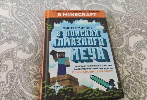 В поисках алмазного меча. Приключения в Minecraft