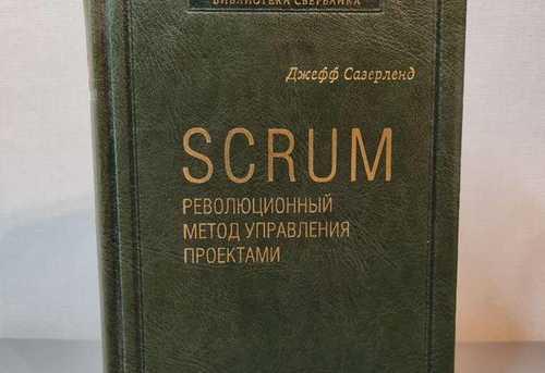 Scrum (Библиотека Сбера) Сазерленд Джефф