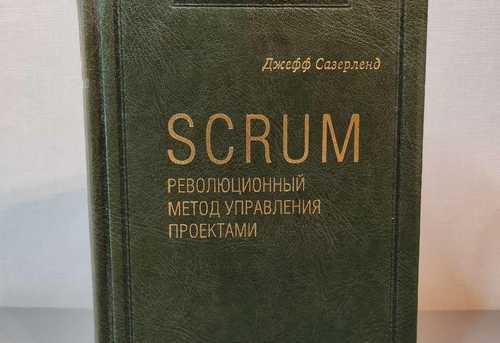 Scrum (Библиотека Сбера) Сазерленд Джефф