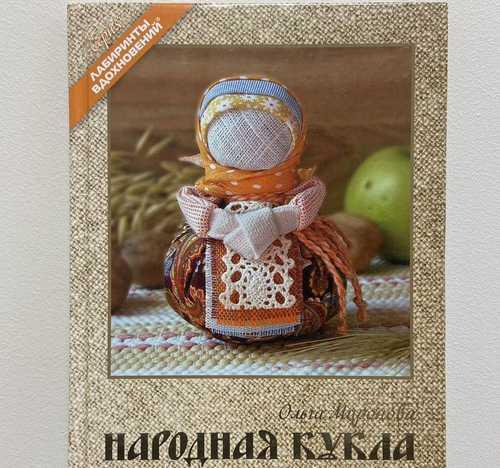 Народная кукла Русские традиции Миронова Книга