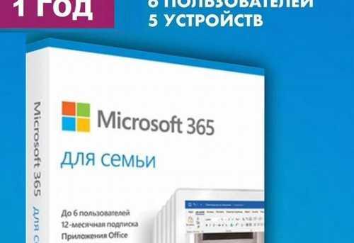 Ключ Microsoft Office 365 Семейная для 6 пользоват