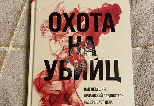 Книга "Охота на убийц" Марк Уильямс-Томас