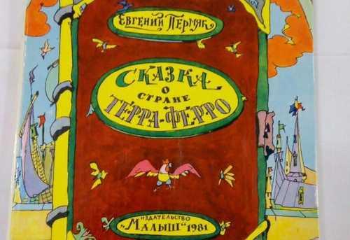 Детские книги сказки СССР, 1981 г