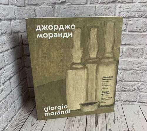 Джорджо Моранди. Книга