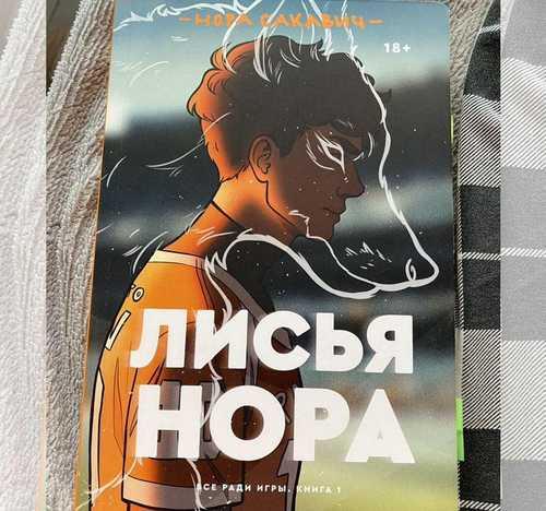 Лисья нора книга