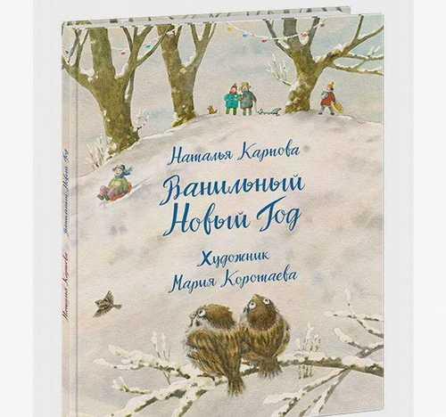 Детская книга "Ванильный Новый Год". Нигма