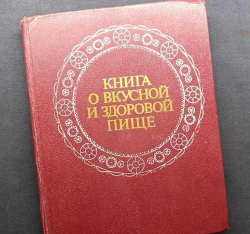 Книга о вкусной и здоровой пище.1976