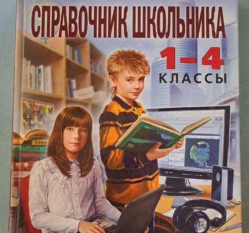 Новейший полный справочник школьника 1-4класс