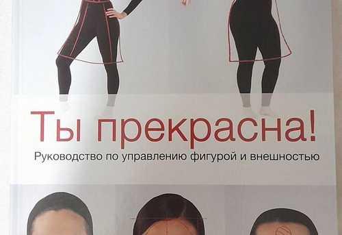 Книга Ты прекрасна