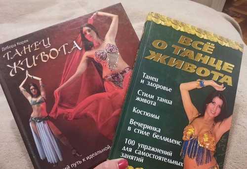 Две красочные книги о танце живота. Беллиденс