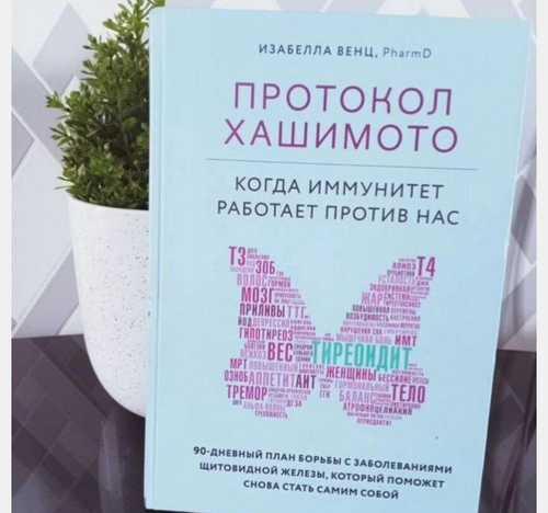 Книга Венц Изабелла. Протокол Хашимото