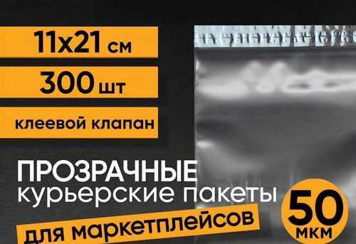 Курьер-пакеты прозрачные 110х210+40 мм 300 штук