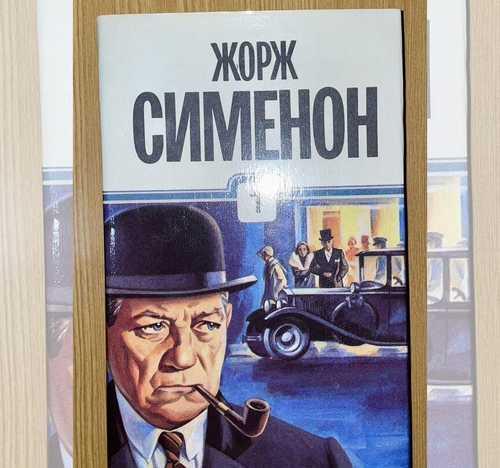 Книги Жоржа Сименона. Собрание сочинений. 1-4 том