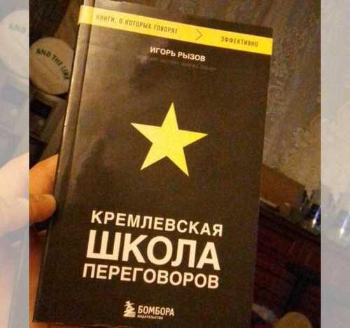 Книга Кремлевская школа Переговоров