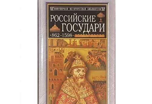 Российские государи: 862-1598. Давыдов М.Г. -2003