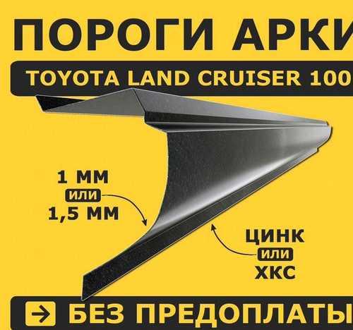 Пороги Toyota Land Cruiser 100 правый / левый