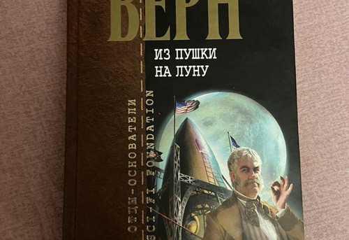 Книга Жюль верн из пушки на луну