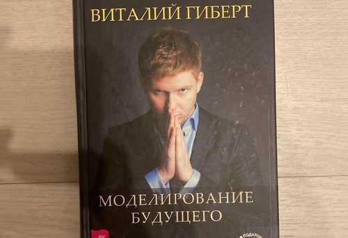 Новая книга Моделирование будущего Виталий Гиберт