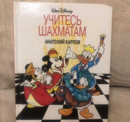 Книга дисней учитесь шахматам