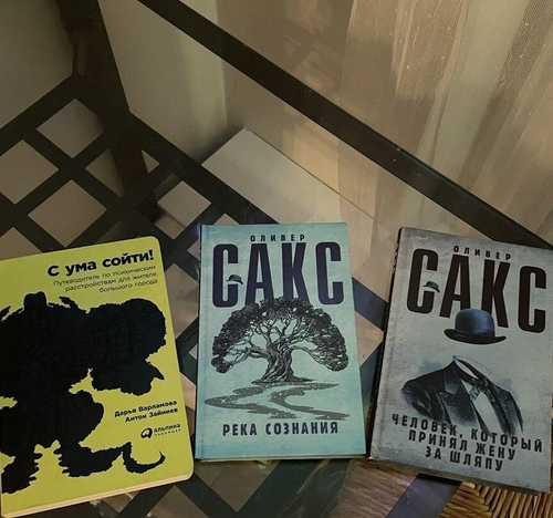 Книги научпоп, оливер сакс