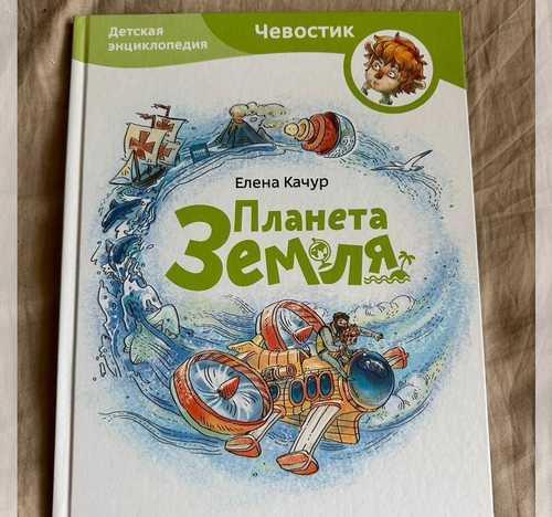 Чевостик - Планета земля. Качур Елена, твёрдая обл