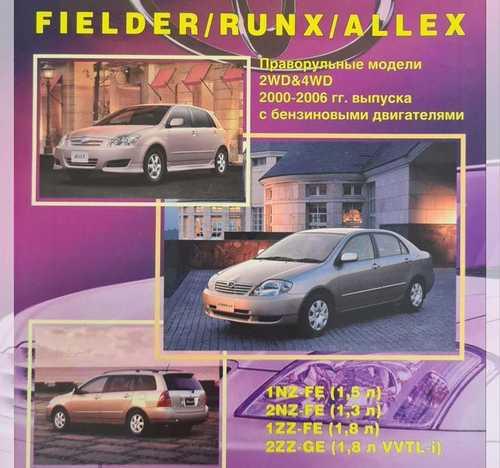 Книга Toyota Corolla Fielder Runx Allex 2000-2006