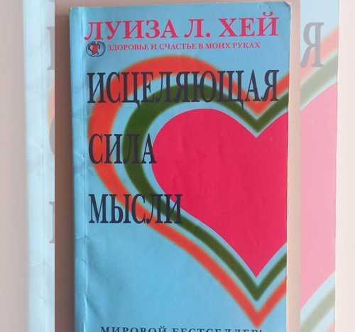 Книга "Исцеляющая сила мысли"