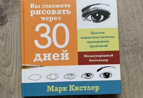 Книга Вы сможете рисовать через 30 дней