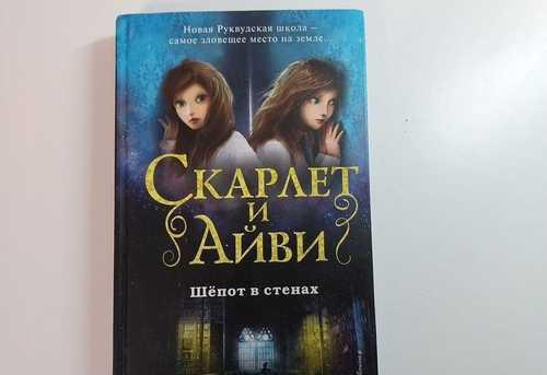 Книга Скарлет и Айви "Шёпот в стенах"
