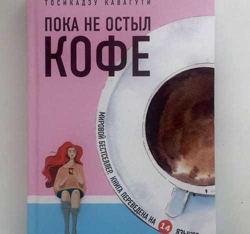 Новая книга Пока не остыл кофе