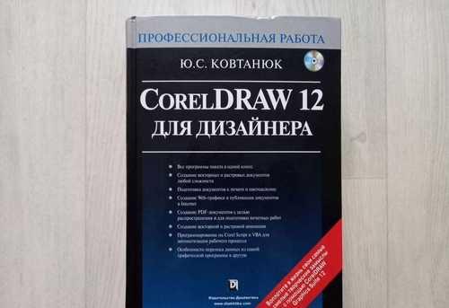 Coreldraw 12 для дизайнера