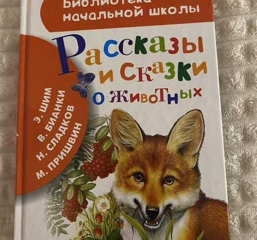 Рассказы и сказки о животных В. Бианки, М. Пришвин