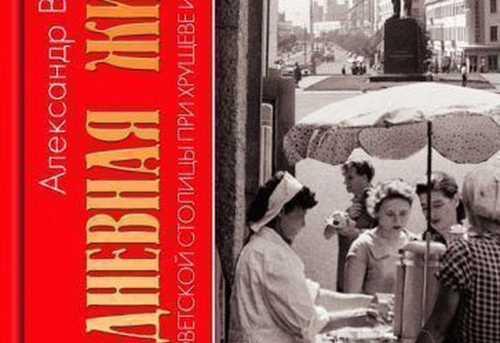 Александр васькин: повседневная жизнь советской ст
