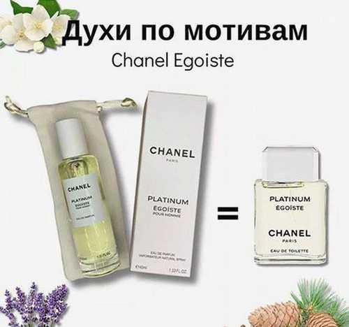 Chanel Egoiste Platinum 40мл