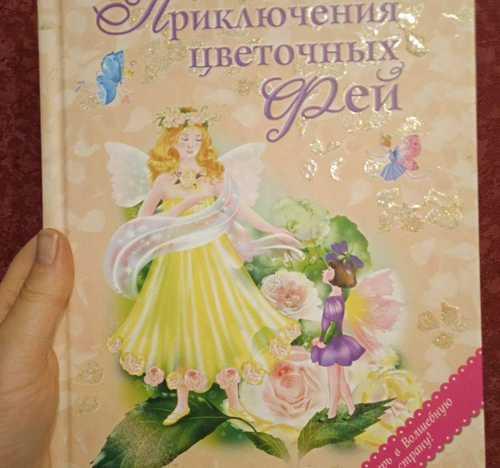Приключения цветочных фей