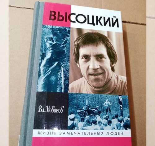 Новиков Владимир. Высоцкий. жзл. 2002