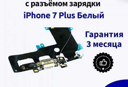 Шлейф с разъёмом зарядки для iPhone 7 Plus Белый