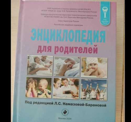 Энциклопедия для родителей