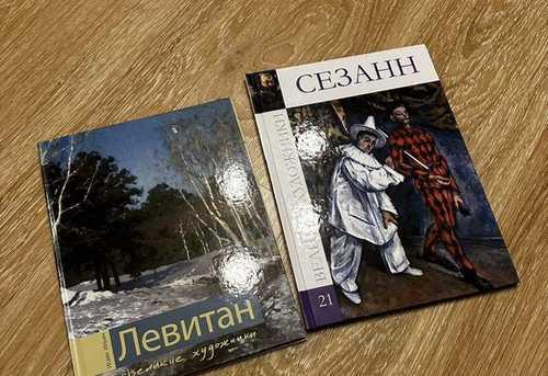 Книги серии "Великие художники" — Левитан, Сезанн