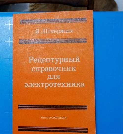 Рецептурный справочник для электротехника