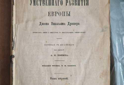 История умственного развития Европы. Дрэпер Дж.В