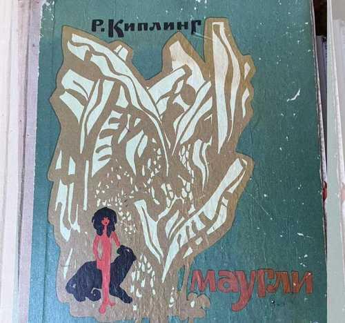 Маугли. Из Книги Джунглей Киплинг