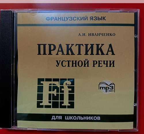 Иванченко. Практика устной речи. CD диск. MP3